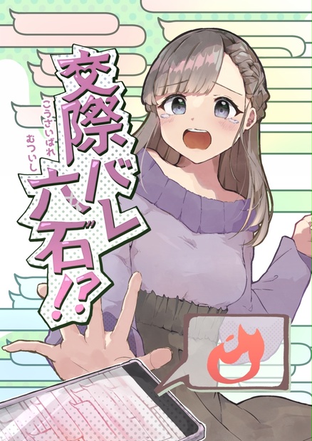 【完売】【初版第一刷】C105新刊『交際バレ六石!?』 - コガラシ亭/コガラシレコード - BOOTH