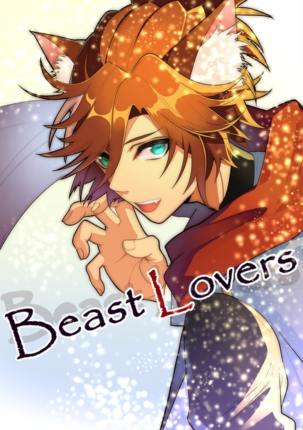 Beast Lovers - アルトロン - BOOTH