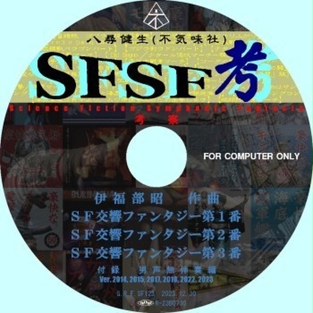 不気味社／SFSF考《SF交響ファンタジー楽譜考察》／2023年冬新作 - 不気味社ぶ～す - BOOTH