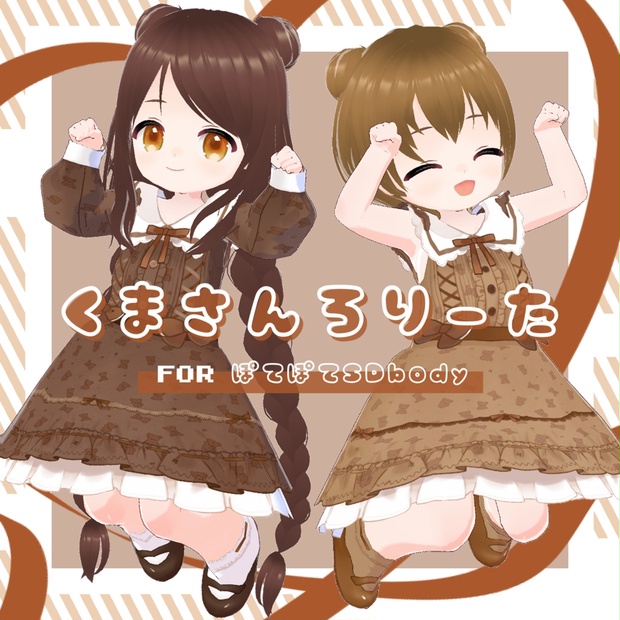 【VRoid】くまさんろりーた ｜ぽてぽてSDbody対応版 - くまさんぽしぇっと - BOOTH