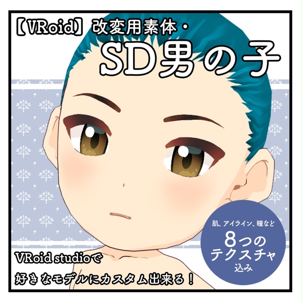 【VRoid】改変用素体・SD男の子 - ノノダノ工房 ‐‐Nonoda no Kobo‐‐ - BOOTH