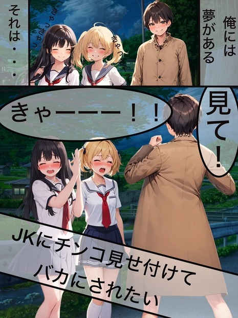 JKにチンコ見せ付けてバカにされたい - もっちもちのとりもち - BOOTH