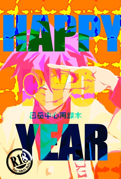 HAPPY RYO YEAR【呂岳中心再録】 - 電脳まめの木 - BOOTH