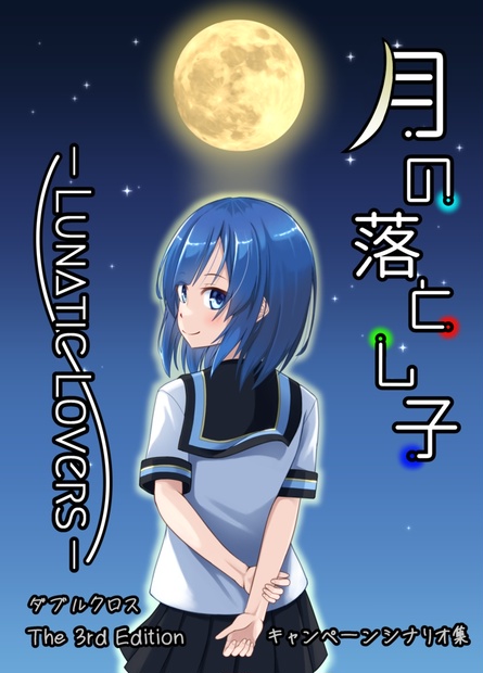 月の落とし子ーLunatic Loversー - M - BOOTH
