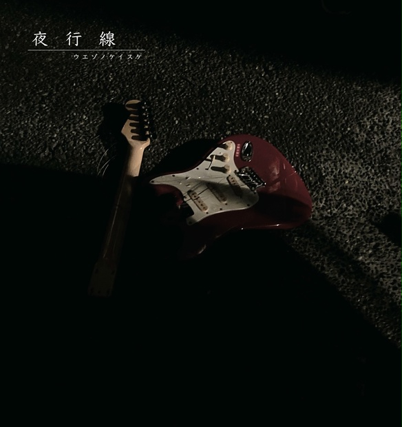 夜行線 - fuzzmeeeee - BOOTH