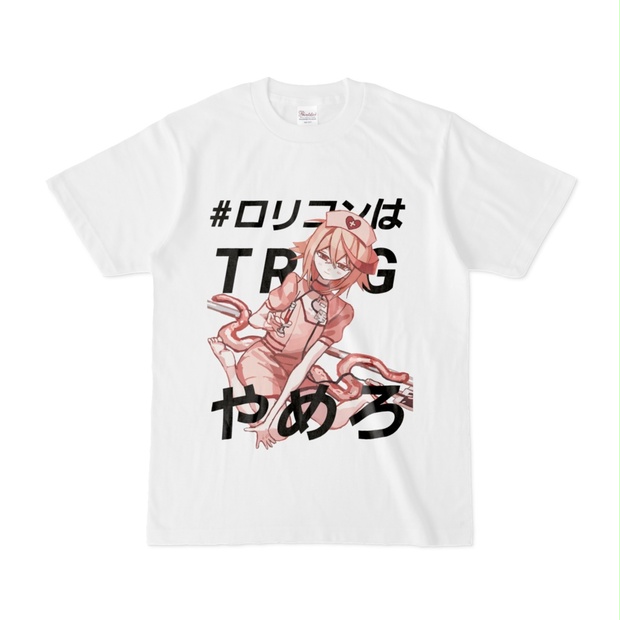 #ロリコンはTRPGやめろTシャツ - 私立あしべ中学校 - BOOTH