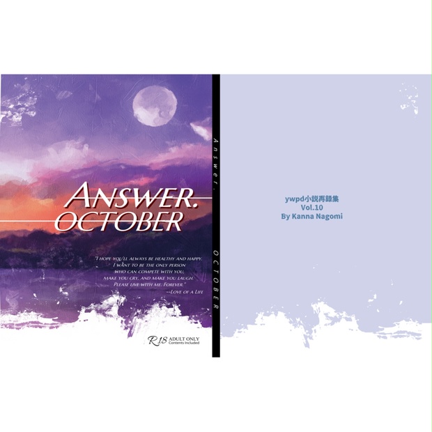 【R18】Answer.October【再録集】本 - 茜さす藍/和 柑㮈 - BOOTH