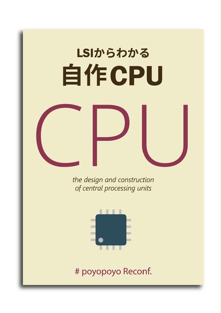 LSIからわかる自作CPU【電子版】 - poyopoyo reconfigurable - BOOTH