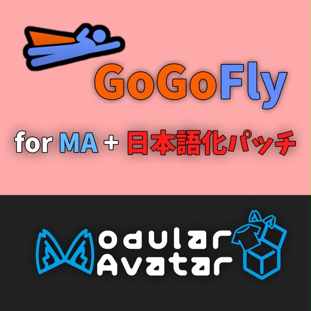 【V1対応】GoGoFly for MA+日本語化 - ワンクリックで簡単飛行！ - あぁりー - BOOTH