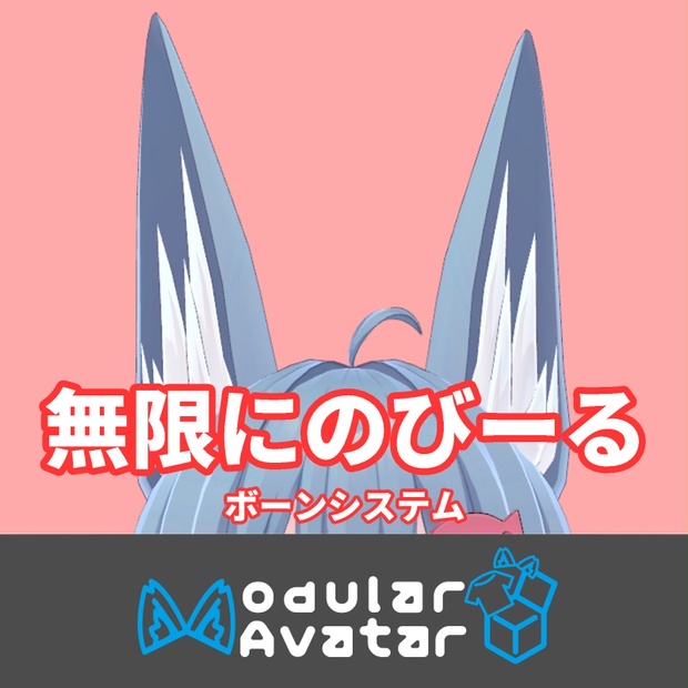 【MA対応】無限∞にのびーるボーンシステム【PhysBone】 - Infinity Stretcher - あぁりー - BOOTH