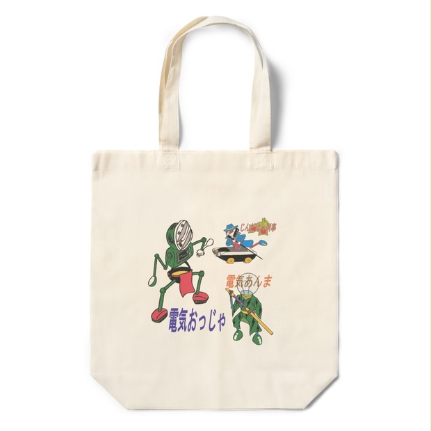 電気あんまの弟電気おっじゃエコバッグ - とみ☆ハリ - BOOTH