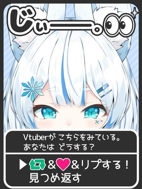 【VTuber素材】VTuberがこちらを見ている - 雪狐Vtuber Charm - BOOTH