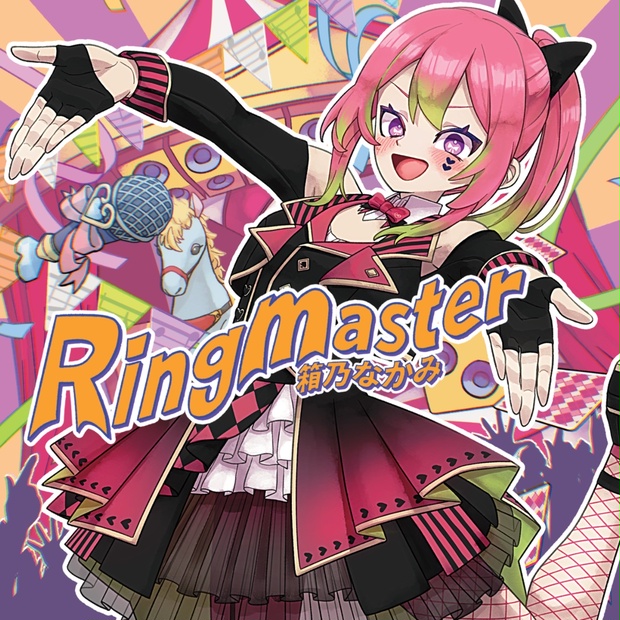 【CD通販】1st album『Ringmaster』#箱乃なかみ - 箱乃なかみ｜Hakono Nakami - BOOTH