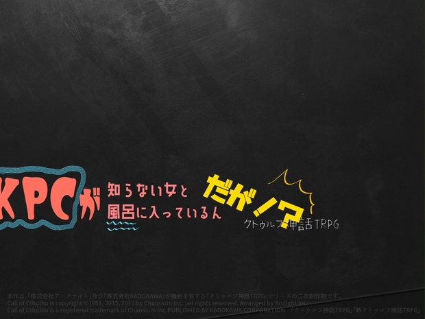 CoCシナリオ 『KPCが知らない女と風呂に入ってるんだが！？』 - ゴムヤボシ - BOOTH