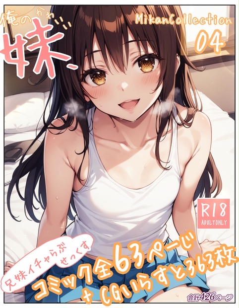 【コミック】俺のかわいい妹、兄妹イチャらぶせっくす【Mikan_Collection04】 - gutan-sub - BOOTH