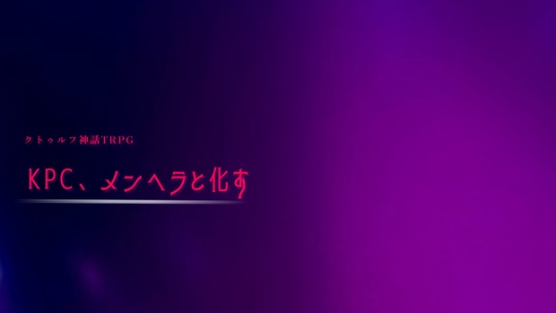 CoCシナリオ『KPC、メンヘラと化す』 - 哀歓ざっぴんぐ店 - BOOTH