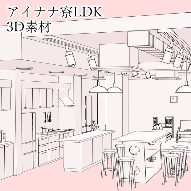 アイナナ寮LDKの3D素材 - おしゃもん - BOOTH