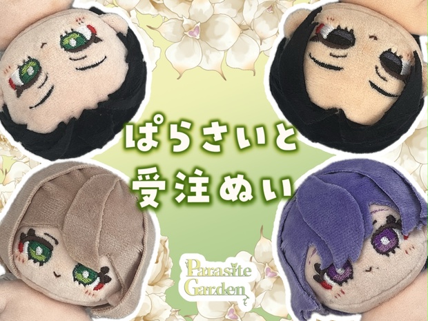 Parasite Gardenキャラクターオリジナル12cmぬいぐるみ - Parasite Garden Shop - BOOTH