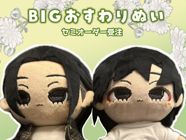【セミオーダー】Parasite GardenキャラクターBIGおすわりぬい - Parasite Garden Shop - BOOTH