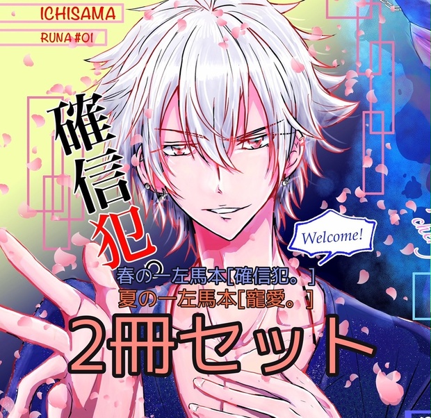 春の一左馬本【確信犯｡】と、夏の一左馬本【寵愛｡】の2冊セット！ - ☆★ⓂⓄⓄⓃⓈⒽⓄⓅ★☆ - BOOTH