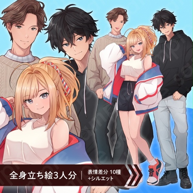 【立ち絵素材3人セット】私服姿などの10代〜20代・男性女性キャラクターイラストセットB・高校生・大学生・全身表情10種＋α - 素材POMPACK - BOOTH