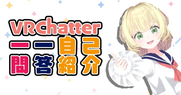 【無料】VRChatter 一問一答自己紹介 素材一式 - mochimichi - BOOTH