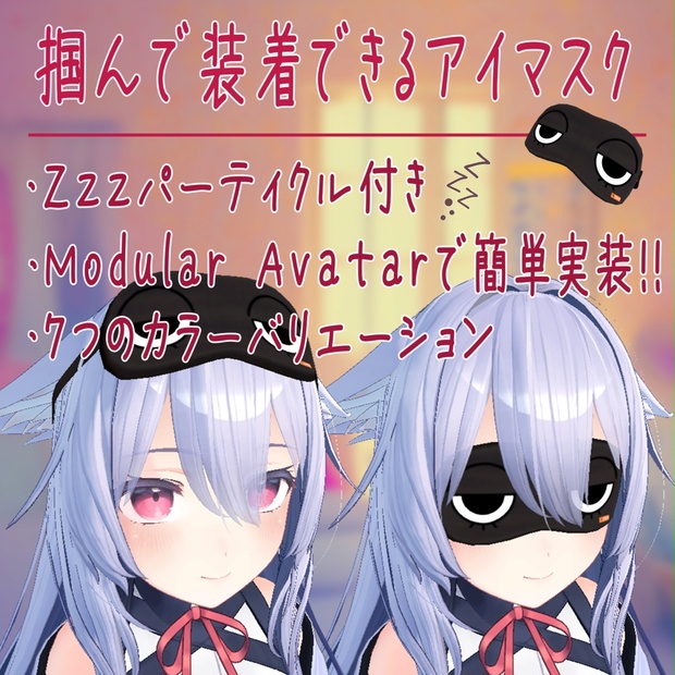 【VRC】掴んで装着できるアイマスク【ModularAvatar対応】 - M.G.R Tech Creations - BOOTH