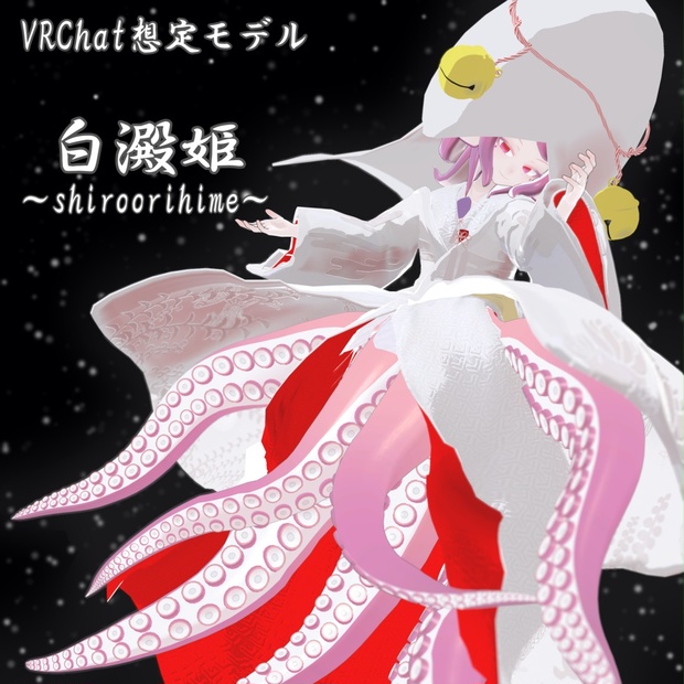 VRChat想定モデル シロオリヒメ【shiro orihime ~白澱姫~ 】 - なまもの錬金工房 - BOOTH