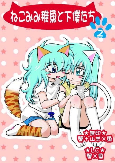 【無印蟹魚＆山羊魚+LC蟹魚】ねこみみ稚魚と下僕たち2 - ichi_spo - BOOTH