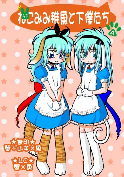 【無印蟹魚＆山羊魚+LC蟹魚】ねこみみ稚魚と下僕たち4 - ichi_spo - BOOTH