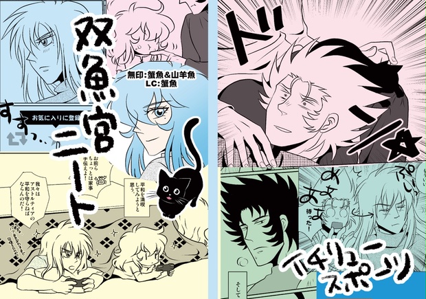 【無印蟹魚＆山羊魚+LC蟹魚】双魚宮ニート - ichi_spo - BOOTH