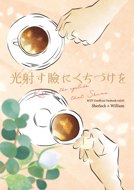 SW小説『光射す瞼にくちづけを』 - Eternally - BOOTH