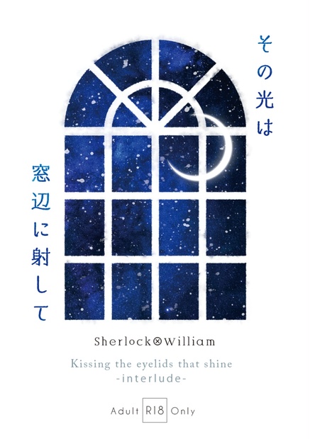 SW小説『その光は窓辺に射して』 - Eternally - BOOTH