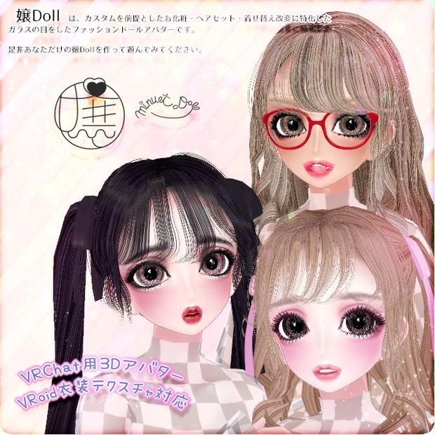 ※2024/07/20プレゼント追加※ 【VRChat用オリジナルアバター】嬢Doll ver1.2 - Minuet_Doll×72ca ...