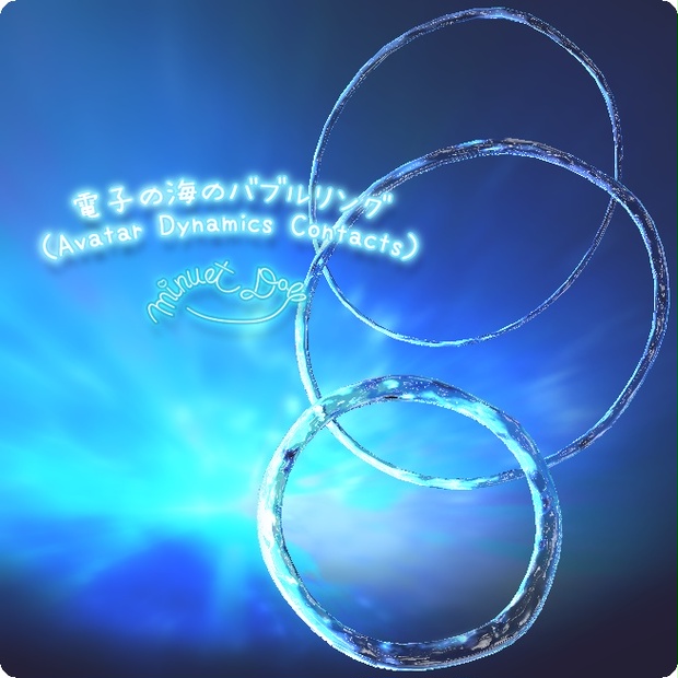 【VRChatアバターギミック】電子の海のバブルリング【Contacts】 - Minuet_Doll×72ca - BOOTH