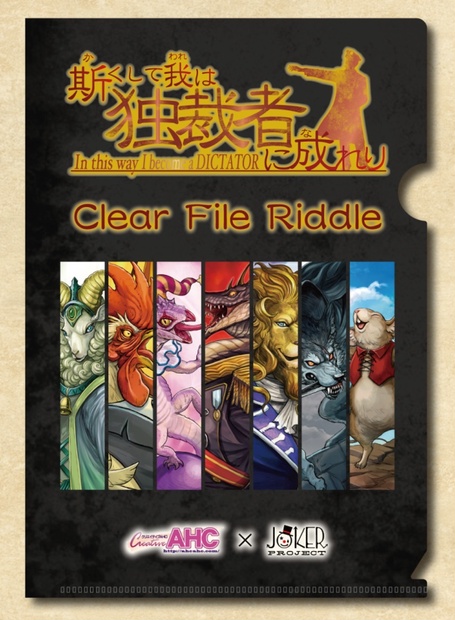 【おうちナゾ】斯くして我は独裁者に成れり Clear File Riddle - JOKER PROJECT - BOOTH
