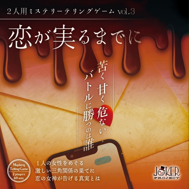 【ミステリーテリングゲーム】恋が実るまでに - JOKER PROJECT - BOOTH