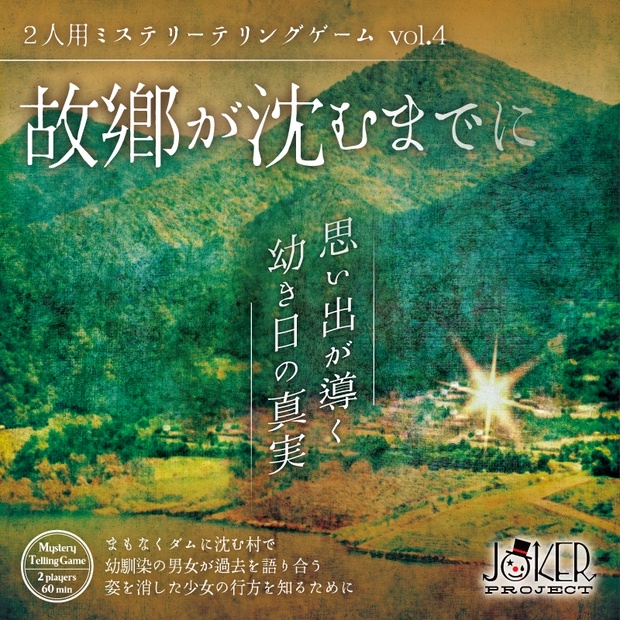 【ミステリーテリングゲーム】故郷が沈むまでに - JOKER PROJECT - BOOTH