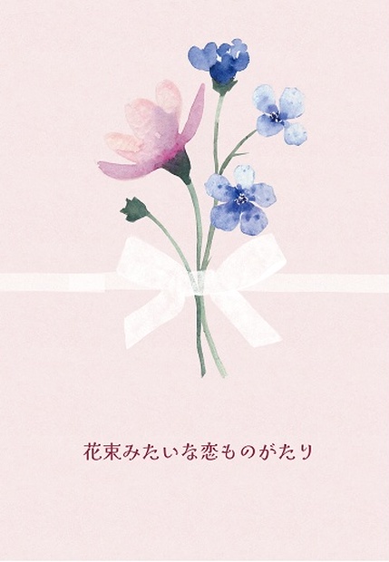 花束みたいな恋ものがたり【クフィ】 - LOV(ib)E - BOOTH