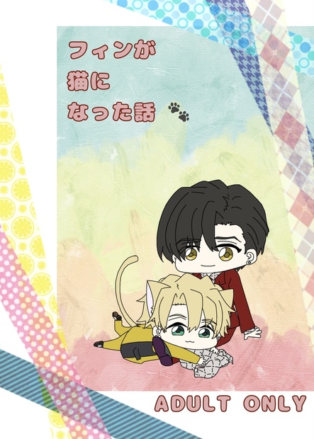 フィンが猫になった話🐾【クフィ】 - LOV(ib)E - BOOTH