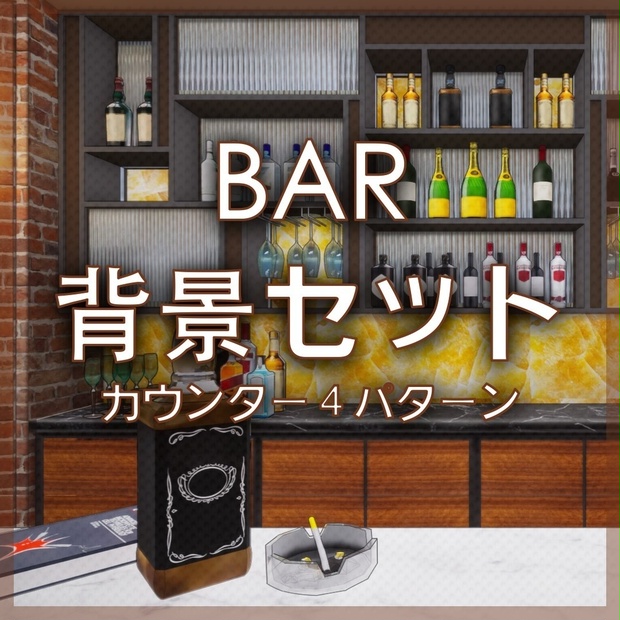 【Vtuberさん向け/イラスト背景素材】バー4種シチュエーション【企画・雑談・歌枠用配信素材】 - 背景素材 non's shop - BOOTH