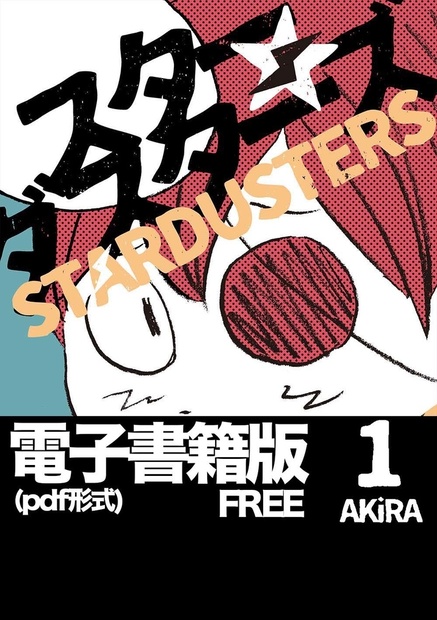 スターダスターズVol.1 （電子書籍版 pdf形式） - STARDUSTERS - BOOTH