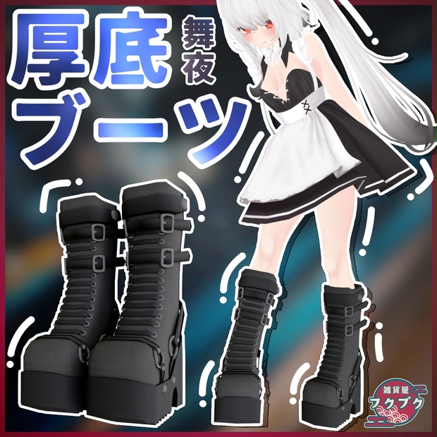 【舞夜対応】厚底ブーツ / boots / VRChat想定 - フクブク - BOOTH
