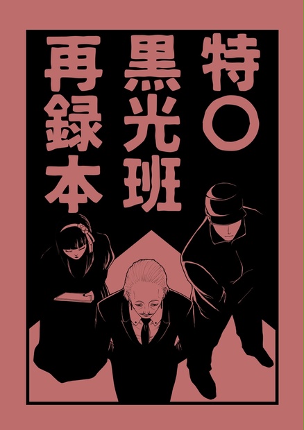 特0黒光班 再録本 - asage - BOOTH