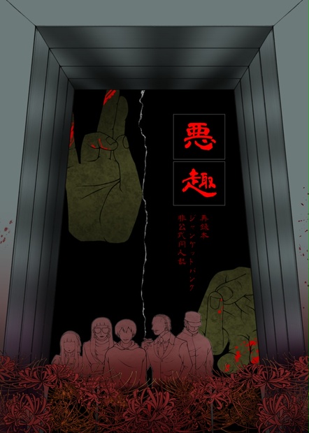 悪趣 - asage - BOOTH