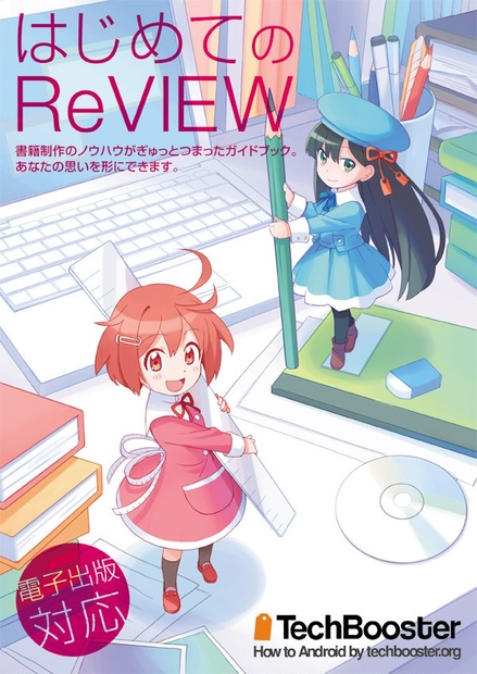 はじめてのReVIEW - TechBooster - BOOTH