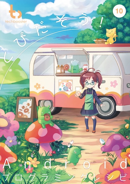 とびだそう！Androidプログラミングレシピ - TechBooster - BOOTH