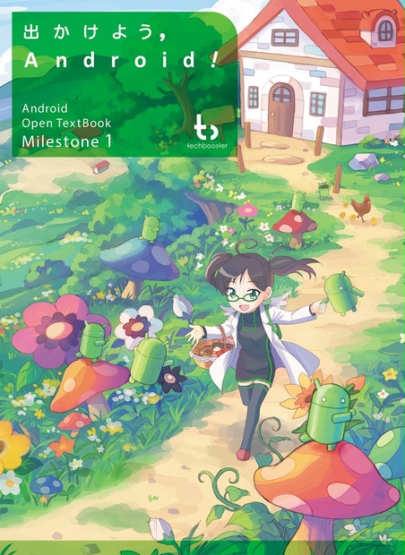 【在庫なし】出かけよう、Android！ - TechBooster - BOOTH