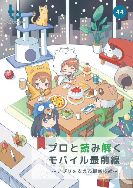 プロと読み解くモバイル最前線～アプリを支える最新技術～【C101新刊】 - TechBooster - BOOTH
