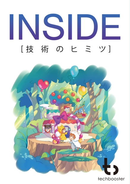 INSIDE [技術のヒミツ] 【C102新刊】 - TechBooster - BOOTH